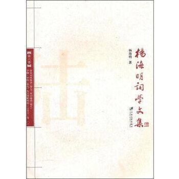 唐宋词纵横谈 杨海明 江苏大学出版社