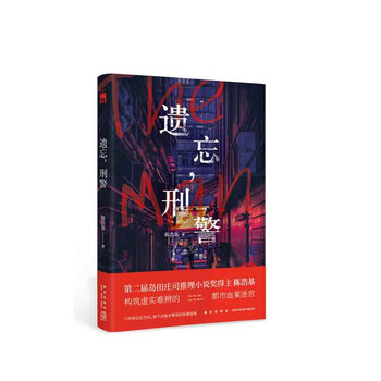 遗忘， 陈浩基; 新星出版社 新华书店正版图书