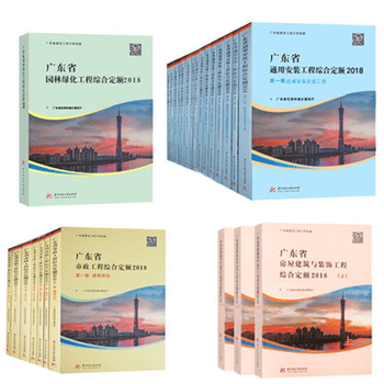 2018广东省建设工程综合定额全套 建筑装饰+安装+市政+园林绿化定额 2018广东省通用安装工程综合定额12册15本