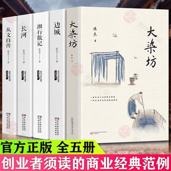 【正版5册】大染坊+边城+湘行散记+长河+从文自传 中国现当代文学长篇小说畅销书籍 5册套装