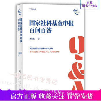 国家社科基金申报百问百答 刘庆振 国家社科基金项目申报规范技巧书籍 写作申报书中的心理建设文献综述研