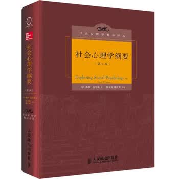 【正版图书】社会心理学纲要 【美】 迈尔斯　著,侯玉波,廖江群　等译 人民邮电出版社
