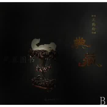 文胜轩典藏 梁秀伟著 世界知识出版社