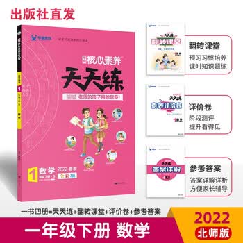 2022春核心素养天天练 一年级下册 数学 北师版 （全彩版）