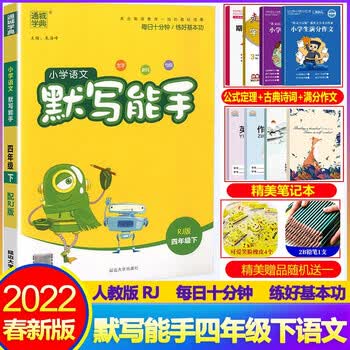 2022春小学语文默写能手四年级下 人教部编版 通城学典小学语文默写能手4年级下册课本同步训练练习