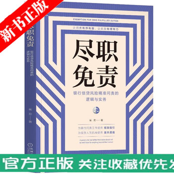 尽职免责 银行信贷风险精准问责的逻辑与实务 崔宏 信贷风险问责的归责原则和构成要件 信贷风险问责理论