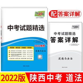 天利38套 2022陕西 道德与法治 中考试题精选