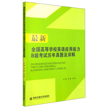 新全国高等学校英语应用能力B级考试历年真题及详解 西安交通大学出版社 9787560550886 李