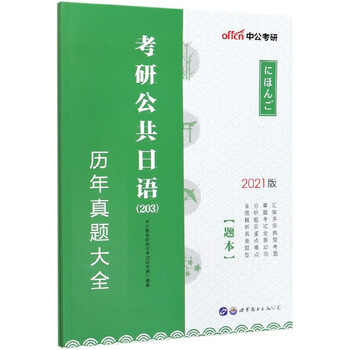 考研公共日语<203>历年真题大全(2021版共2册)