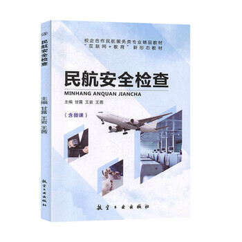 民航安全检查  航空工业出版社【正版图书】