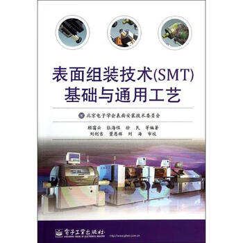 表面组装技术(SMT)基础与通用工艺