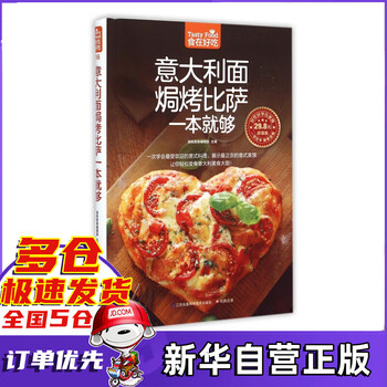 意大利面焗烤比萨一本就够(超值版)/食在好吃