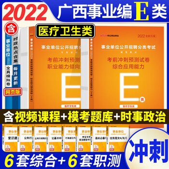 中公广西事业编2022医学类刷题库冲刺预测试卷综合职测模拟题医疗卫生联考e类河池南宁北海玉林来宾百色 【综合综应e类 考前冲刺卷】综合应用能力e类 冲刺