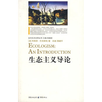 生态主义导论【正版图书】