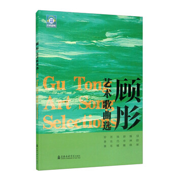 顾彤艺术歌曲选
