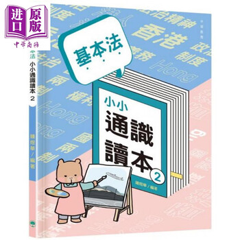 基本法小小通识读本2 港台原版 钟煜华 中华教育出版 儿童常识