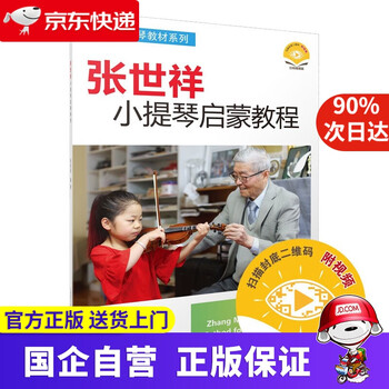 【新华书店官方网店】张世祥小提琴启蒙教程 新版扫码赠送视频 张世祥小提琴教材系列 上海音乐出版社