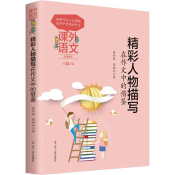 精彩人物描写在作文中的借鉴