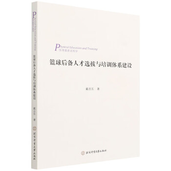 篮球后备人才选拔与培训体系建设