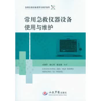 常用急救仪器设备使用与维护 尤荣开,缪心军,陈玉熹 人民军医出版社【正版图书】