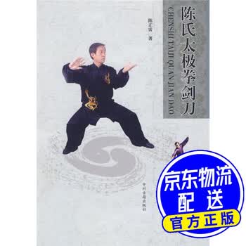 陈氏太极拳剑刀