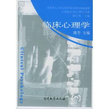 S临床心理学 潘芳 南开大学出版社