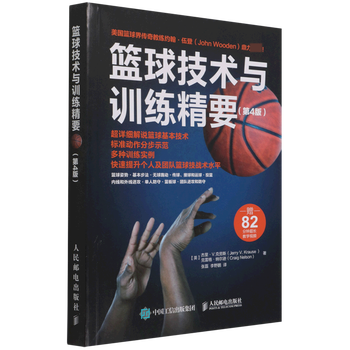 篮球技术与训练精要(第4版) (英)杰里·V.克劳斯 克雷格·纳尔逊
