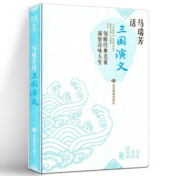 马瑞芳话三国演义 马瑞芳 山东教育出版社