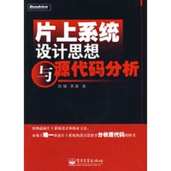 片上系统设计思想与源代码分析(含光盘1张)【正版图书】