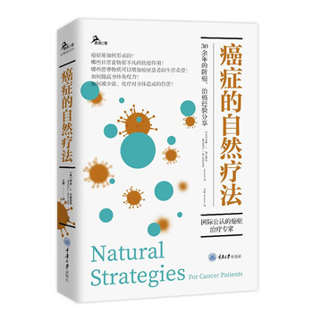 癌症的自然疗法 鹿鸣心理 王丽著 重庆大学出版社