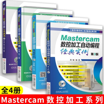 图解Mastercam 2017数控加工编程高级教程+基础教程+应用实例+数控加工自动编程经典实例
