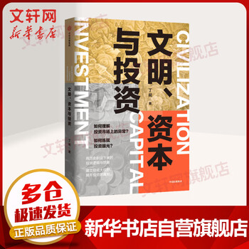 文明、资本与投资 图书