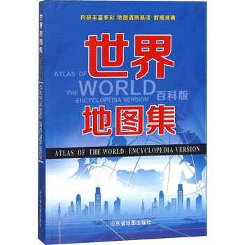 世界地图集 百科版