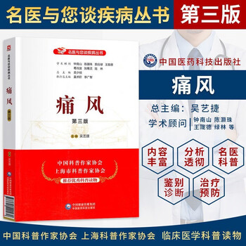 痛风 第三版 名医与您谈疾病丛书 痛风疾病诊治问题解答 痛风疾病治疗病因诊断与预防 临床内科参考书籍 慢性痛风关节炎痛风石 痛风护理预防指导 痛风患者自我保健指南 痛风医学科普 中国医药科技出版社