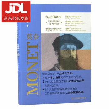 大艺术家系列.莫奈  9787558086724