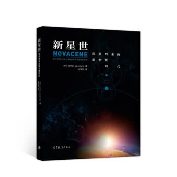 新星世：即将到来的智能时代