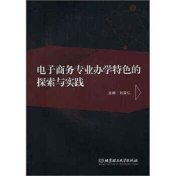 电子商务专业办学特色的探索与实践