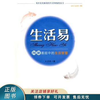 生活易——图解周易中的生活智慧 王卫宾