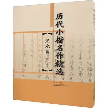 历代小楷名作精选 宋元卷