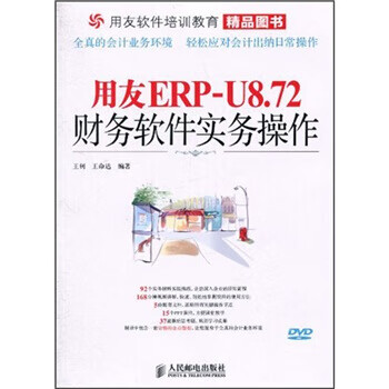 用友ERP-U8 72财务软件实务操作【正版图书】