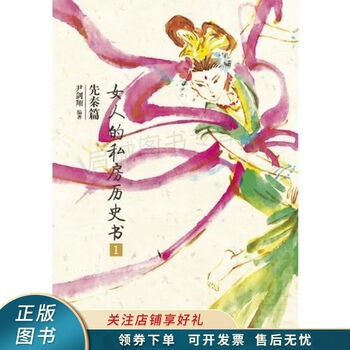女人的私房历史书1先秦篇