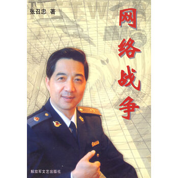 网络战争 张召忠