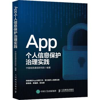 App个人信息保护治理实践 图书