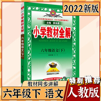 小学教材全解六年级下册薛金星 语文人教版