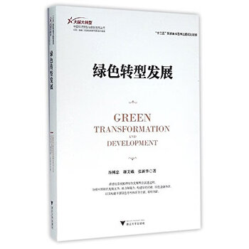 绿色转型发展【正版图书】