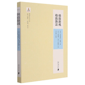 【新华书店】正版 格致新机格致新法/晚清西学丛书