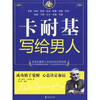 卡耐基写给男人【正版图书，放心下单】