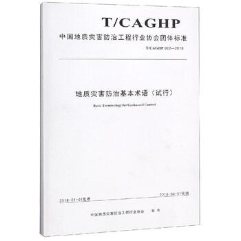 地质灾害防治基本术语试行