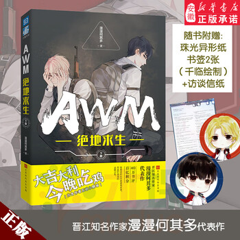 【赠书签+访谈信纸】AWM绝地求生下册 AWM地求生小说 晋江作家漫漫何其多代表作 青春文学小说晋江