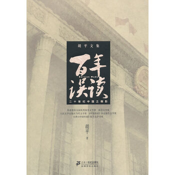 百年误读(胡平文集) 胡平